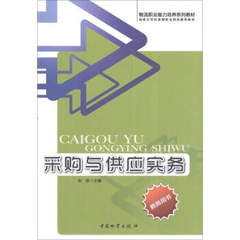 采购与供应实务