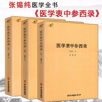 医学衷中参西录(全三册)/张锡纯医学全书伤寒论讲义屡试屡效方中药亲试记医案讲习录图书籍