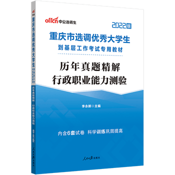 中公教育2022重庆市选调生选调大学生到基层工作考试：历年真题精解行政职业能力测验