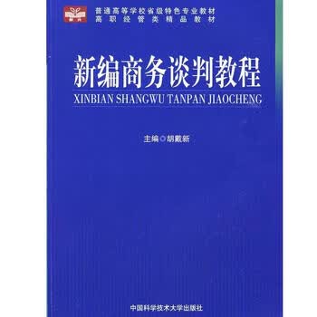 *商务谈判教程 胡戴新 管理 9787312025105