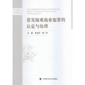 常见疑难商业犯罪的认定与处理【正版图书】