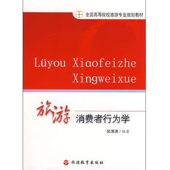 旅游消费者行为学9787563714384
