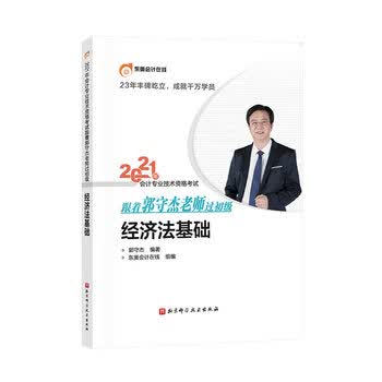 跟着郭守杰老师过初级 经济法基础