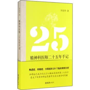 精神科医师二十五年手记 李国华  书籍