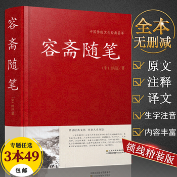【包邮】中国古籍古典文化经典（锁线精装版） 容斋随笔 原文注释译文生字注音文白对照白话本