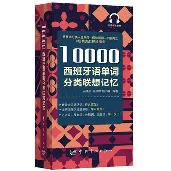 10000西班牙语单词分类联想记忆9787515917146 中国宇航出版社