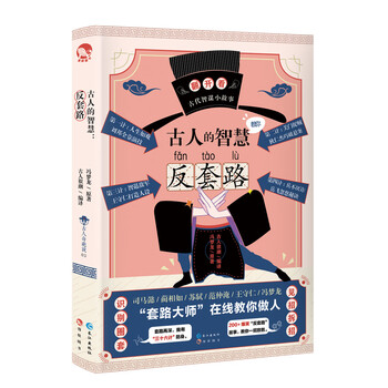 正版 古人的智慧：反套路 9787549264216