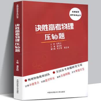 【京东配送】决胜高考物理压轴题 潘爱国 物理高考备考 高中物理同步辅导书练习解答 中科大