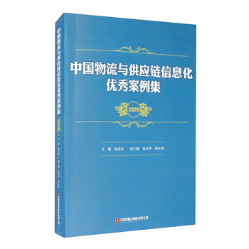 中国物流与供应链信息化优秀案例集（2020）