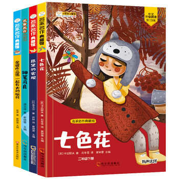 小笨熊 神笔马良+一起长大的玩具+七色花+愿望 二年级下册（全4册）快乐读书吧名家名作典藏 彩图注音(中国环境标志产品 绿色印刷)