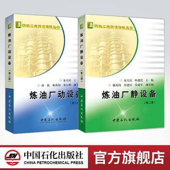 【旗舰店】2册 炼油厂动设备 第二版 + 炼油厂静设备 第二版 内容丰富 知识全面 中国石化出版社