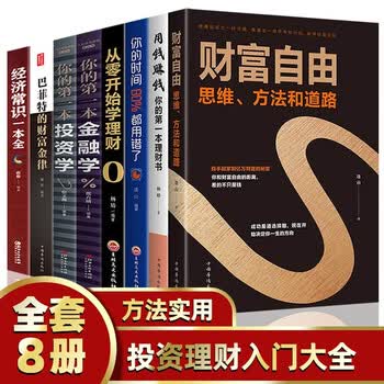 正版8册 财富自由+用钱赚钱+你不理财财不理你+你的时间80%都用错了 金融投资个人理财书籍