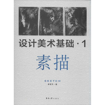 设计美术基础(1)素描 李军平 作 书籍