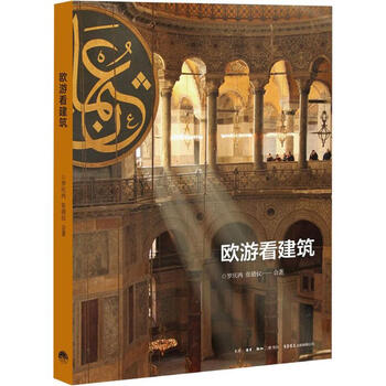 欧游看建筑