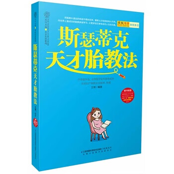 汉竹·亲亲乐读系列:斯瑟蒂克天才胎教法 9787553736389 王琪　编著 江苏科学技术出版社