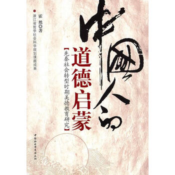 中国人的道德启蒙 霍然　 哲学/* 9787500487760