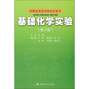 基础化学实验(第2版) 刘瑾 编 书籍