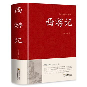 西游记 足本无删减 大字版 文白对照 锁线精装 中华传统文化古典名著 国学经典书籍