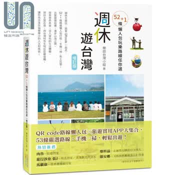周休游台湾 52+1条懒人包玩乐路线任你选 增订版 港台原版 乐游台湾小组 四块玉文创 台湾旅行旅游