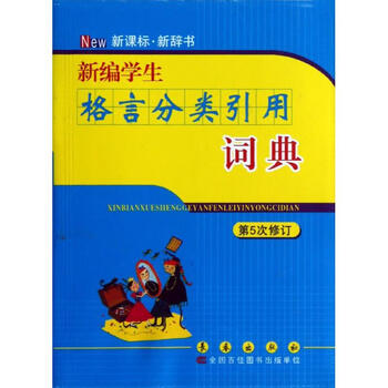 新编学生格言分类引用词典(第5次修订) 任立娟 编 作 书籍