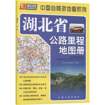 湖北省公路里程地图册 人民交通出版社 编 书籍