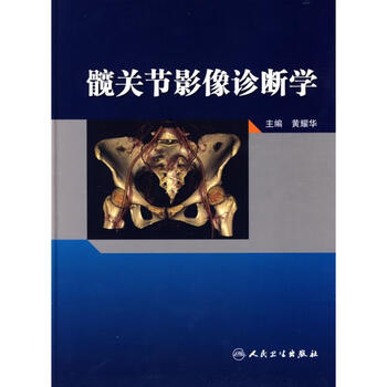 髋关节影像诊断学 黄耀华  作 书籍