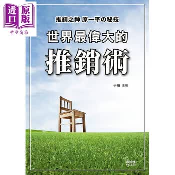 世界最伟大的推销术 港台原版 于珊主编 布拉格文创社