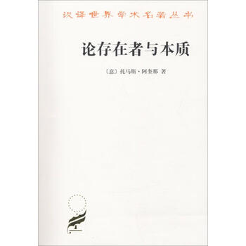 论存在者与本质 (意)托马斯·阿奎那(S.Thomae de Aquino)  段德智 译 书籍