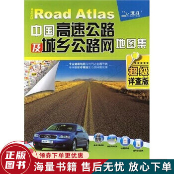 中国高速公路及城乡公路网地图集2010超级详查版