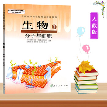 2021新版高中生物必修1一分子与细胞人教版RJ高中教材课本高中生物1必修一人民教育出版社普通高中课