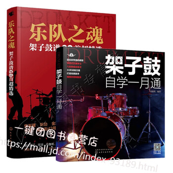 乐队之魂 架子鼓谱68首超精选+架子鼓自学一月通 架子鼓初学者入门教程书零自学教材书籍架子鼓歌谱本流