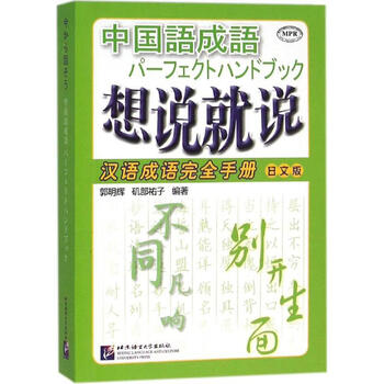 想说就说 郭明辉,(日)矶部佑子 编 书籍