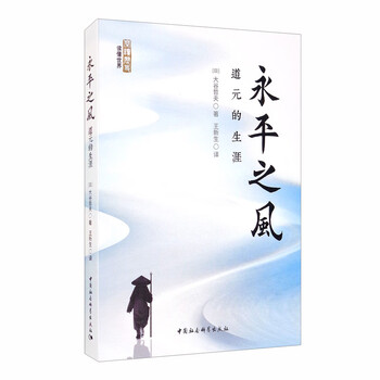  永平之风  道元的生涯9787516109816