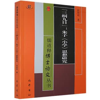 “三纲九目”:朱子《小学》思想研究 徐国明 四川巴蜀书社有限公司 9787553113555 哲学/