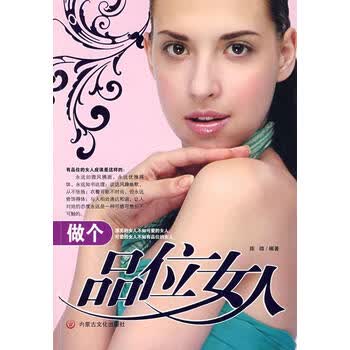 做个品味女人 陈微  编 9787806755310 北京大学出版社
