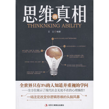思维的 王立 中华工商联合出版社