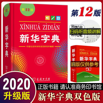 新华字典第12版双色本(第十二版)小学生字典 商务印书馆