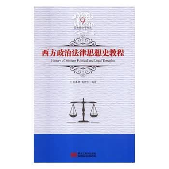 西方政治法律思想史教程 谷春德 法律 9787559327024