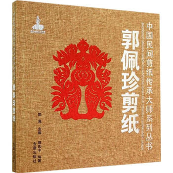 郭佩珍剪纸   郭庆丰 编 书籍
