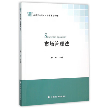 市场管理法(应用型法律人才培养系列教材)