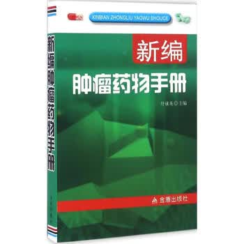 新编肿瘤药物手册 付桂英 主编 书籍