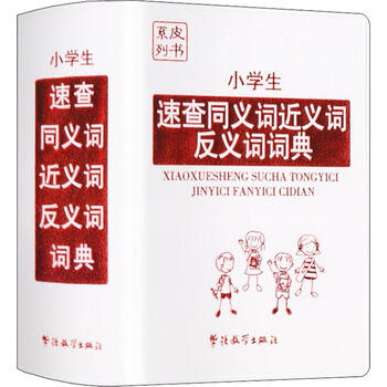 小学生速查同义词近义词反义词词典 华语教学出版社 