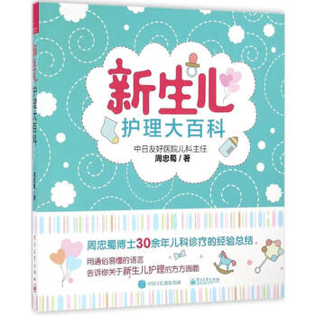 新生儿护理大百科 周忠蜀  书籍