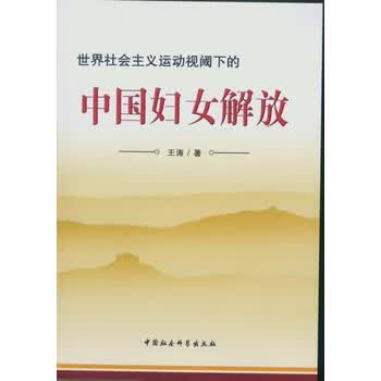 正版当日发货 世界社会主义运动视阈下的中国妇女解放本书适用于相关研究人员 政治/军事王涛中国社会科学