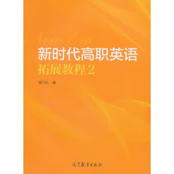 新时代高职英语拓展教程2 《新时代高职英语拓展教程》编写组 9787040418682 高等教育出版