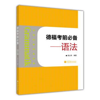 德福考前：语法 徐立华 高等教育出版社
