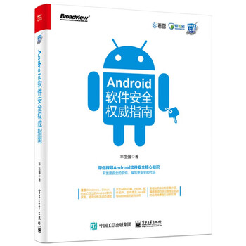 Android软件安全权威指南(博文视点出品)
