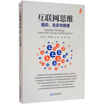 互联网思维:组织、生态与管理