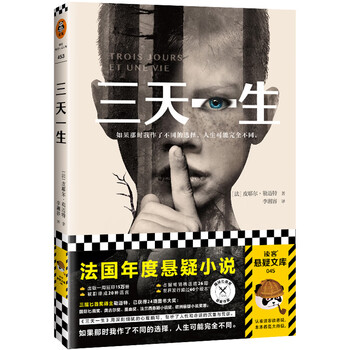 三天一生（法国版《隐蔽的角落》，揭示少年犯罪心理。法国年度悬疑小说！）（读客外国小说文库）