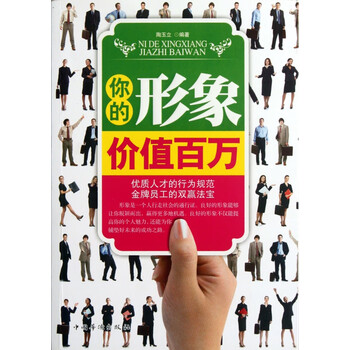 你的形象价值百万